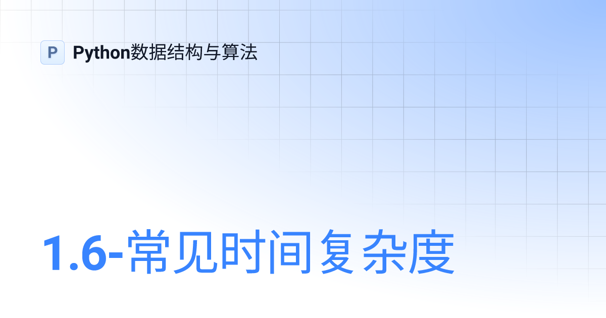 16 常见时间复杂度 Python数据结构与算法
