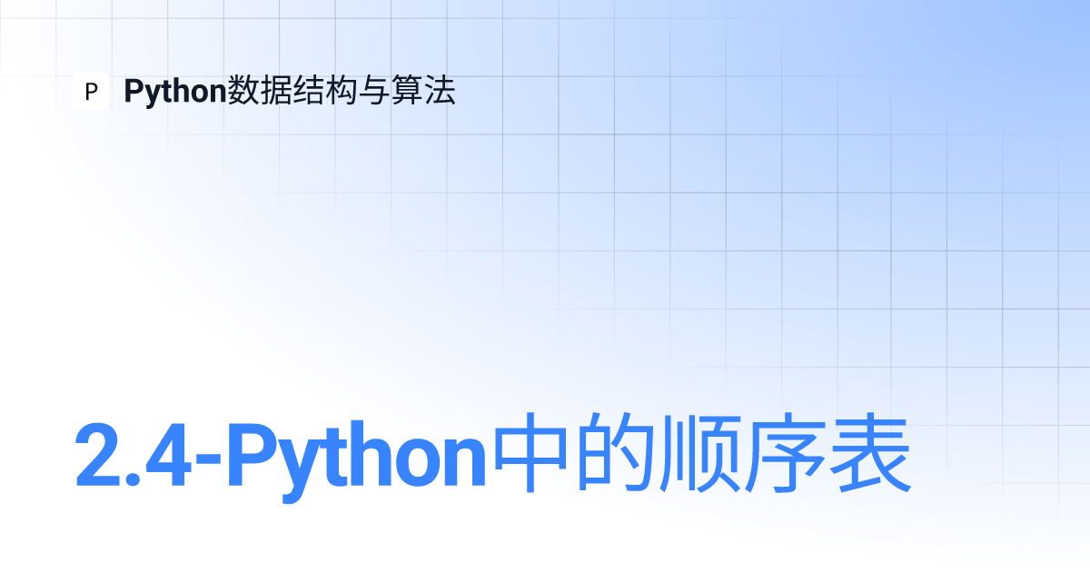 24 Python中的顺序表 Python数据结构与算法