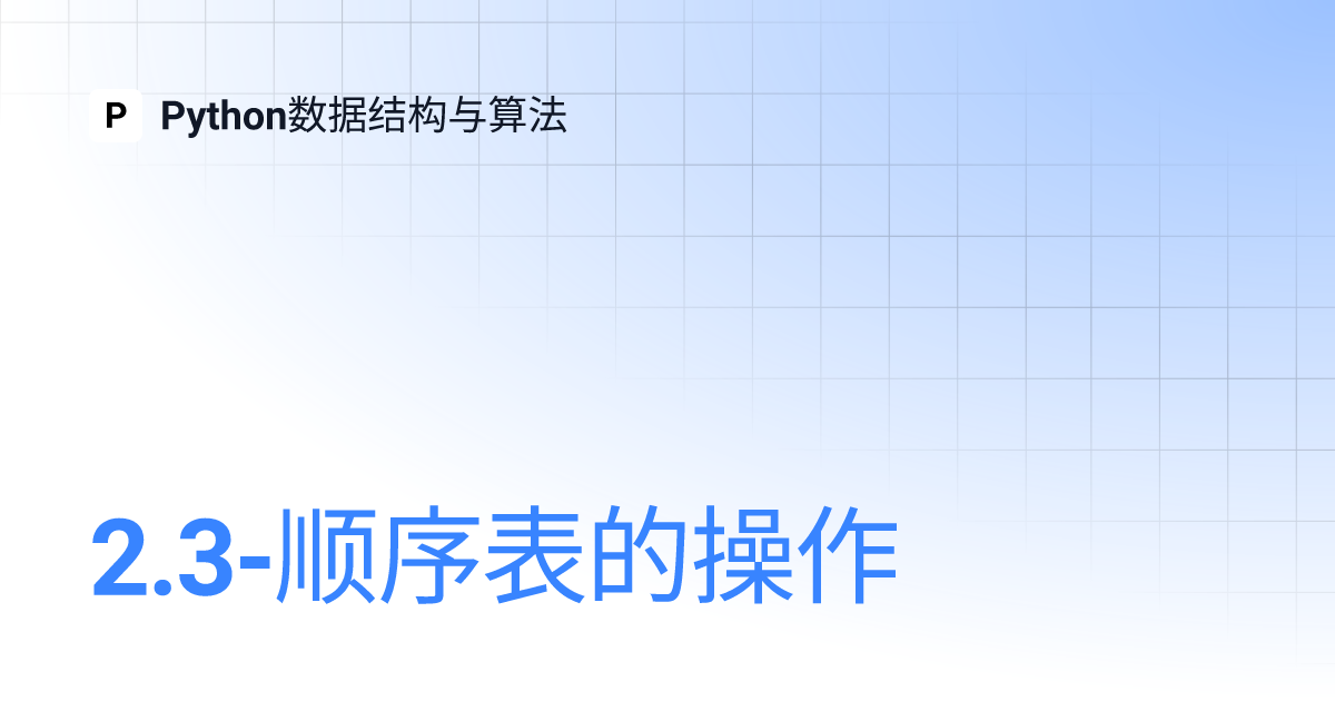 23 顺序表的操作 Python数据结构与算法 