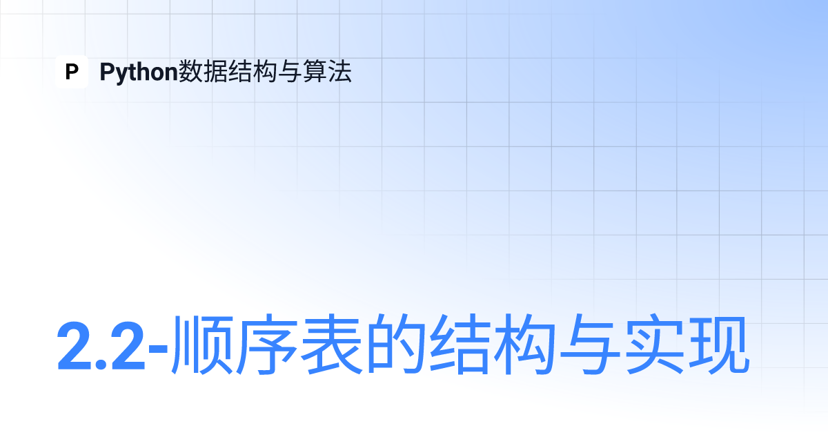 22 顺序表的结构与实现 Python数据结构与算法 